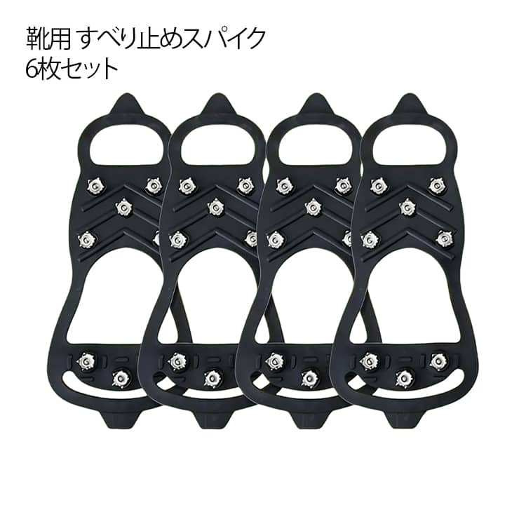 スノーシューズスパイク 凍結路面の転倒防止に！脱着式アイゼン！金属製のツメでしっかり雪をグリップし凍結路面や圧雪路面を歩くときにぴったりです。伸縮性バツグンのゴム製で、ぐーんと伸びて女性の力でも簡単に楽ラク装着！つま先とかかとにひっかけるだ...