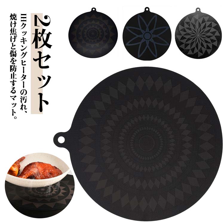IHクッキングヒーターの汚れ、焼け焦げと傷を防止するマット。加熱しても歪んだり縮んだりしにくいガラス繊維入り、粘着性の高いシリコーンゴムを使用しているのでピタッと密着し、設置も簡単です直径24.5cmは大きめコンロ・大きめなフライパンにも対...