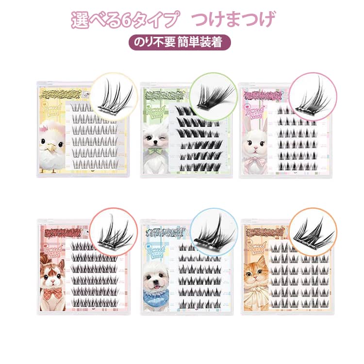 選べる6タイプ～初心者でも簡単に装着できる部分用つけまつげ。接着剤不要で簡単装着！最新の自己粘着技術を採用し、接着剤を使わずに直接まつげの根元に装着可能。6列36束のまつげはご自由にDIYで組み合わせ、目の形に合わせて位置とつける束数を調整...