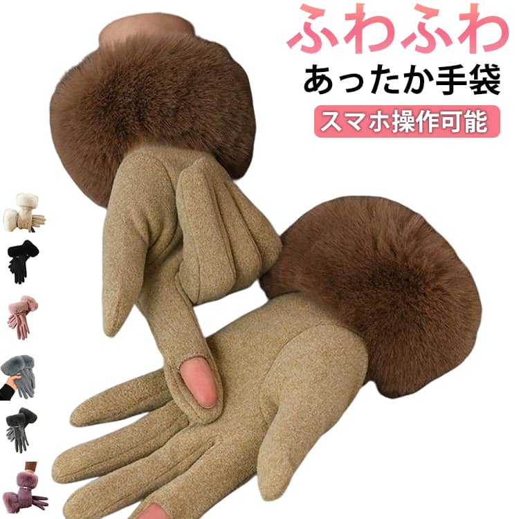 手首まわりに設けたフェイクファー使いが上品な雰囲気のグローブ。指先があいているから、手袋を外さずにスマホ操作や細かい作業もスムーズに。手の動きに馴染む柔らかな着用感と裏起毛のあたたかな着け心地で、心地良くお使いいただけます。毛玉ができにくく...