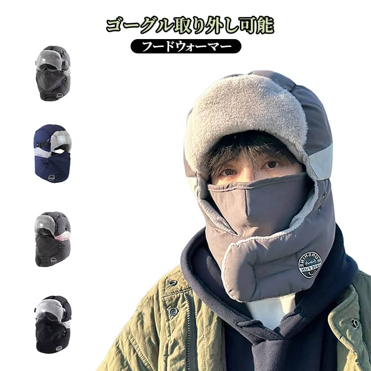 スノボ、スキーの頭回りはこれでOK！ゴーグル付のフードウォーマー♪フードと一体型マスクで鼻、口、首はあったかい！冷たい風から顔を始め、頭、首まで温かく保護します。生地はソフトな肌触りでとても優しく、着るとふっくらとした感触でとても暖かく感じ...