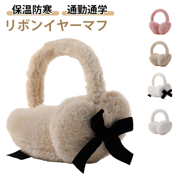 【ハート型耳あてのキュートデザイン】ころんとしたハート型が可愛らしく、冬コーデのポイントに。【無地＆リボンの2タイプから選べる】シンプル派にも甘め派にも対応できる、選べるデザイン。【ふんわりフェイクファーで高保温】肉厚のファーが空気を含み、...