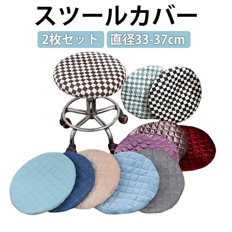 高級感をプラスしてくれるスツールカバー2枚セットです。ストレッチ生地を採用しているので、ぐーんと伸びてピタッとフィット。底部の周りにはゴムが内蔵して、カバーをしかっりに固定でき、ズレにくく、適度な厚みも座りやすい！古くなったり傷んだ椅子の座...