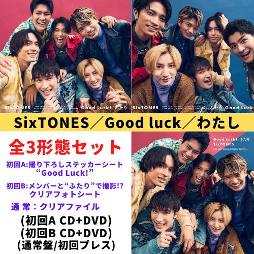 【全3種セット(全3種特典付き)】SixTONES／Good Luck!／ふたり (初回盤A+… | ジャニーズ関連情報 - 楽天ブログ