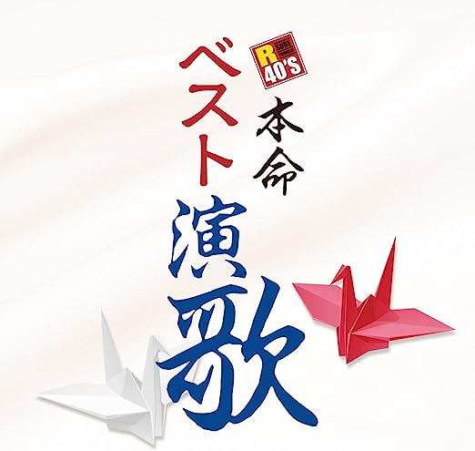 1. そして めぐり逢い / 五木ひろし 2. 流恋草 / 香西かおり 3. 炎 / 冠二郎 4. やいま(八重山) / 千昌夫 5. 酔歌 / 吉幾三 6. 珍島物語 / 天童よしみ 7. 浮草情話 / 森若里子 8. 北の雪虫 / キム...