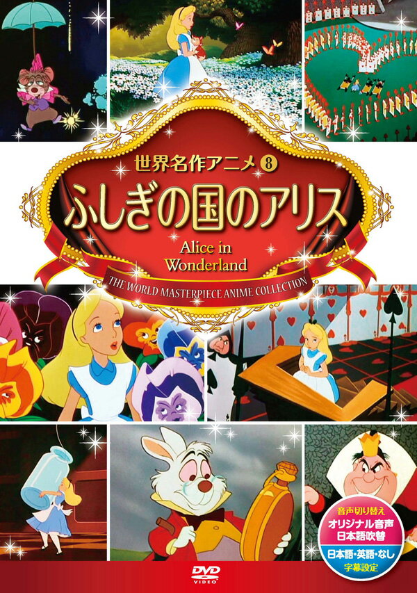 ハチャメチャで不思議なことばかり起こるアリスの世界！★ アリスは森の中で、チョッキを着てあわてて走るウサギを追いかけているうちに木の根に掘られた深い穴に落ちてしまいます。そこはまさにトンチンカンでミョウチクリンでアベコベで・・・奇妙な世界。...