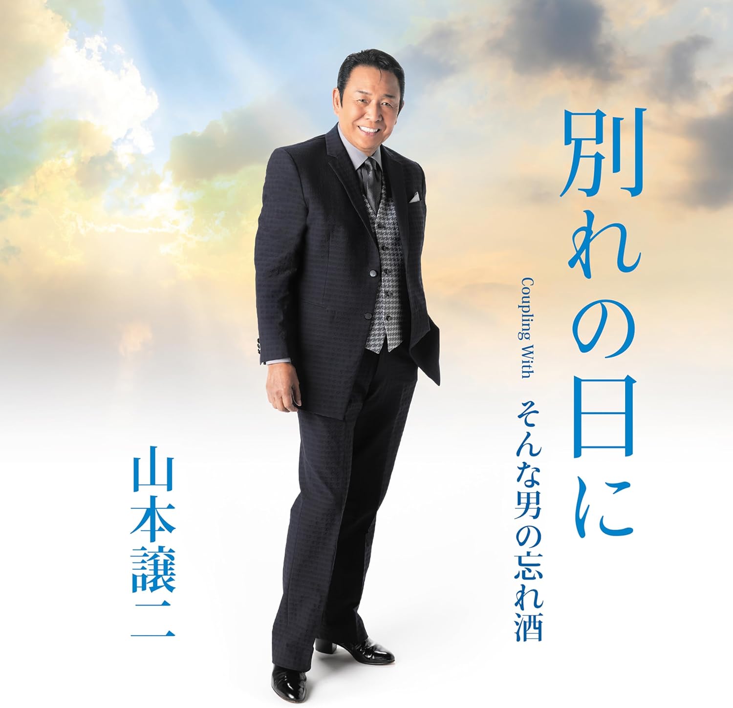 1. 別れの日に2. 忘れ酒山本譲二の「妻よ…ありがとう」に続く、デビュー50周年記念曲第二弾のシングル。すぎもとまさとの「別れの日に」をカバー。連れ合いへの深い愛情を歌った究極のラブソングを男らしさの中にある優しい歌唱で語りかけます。