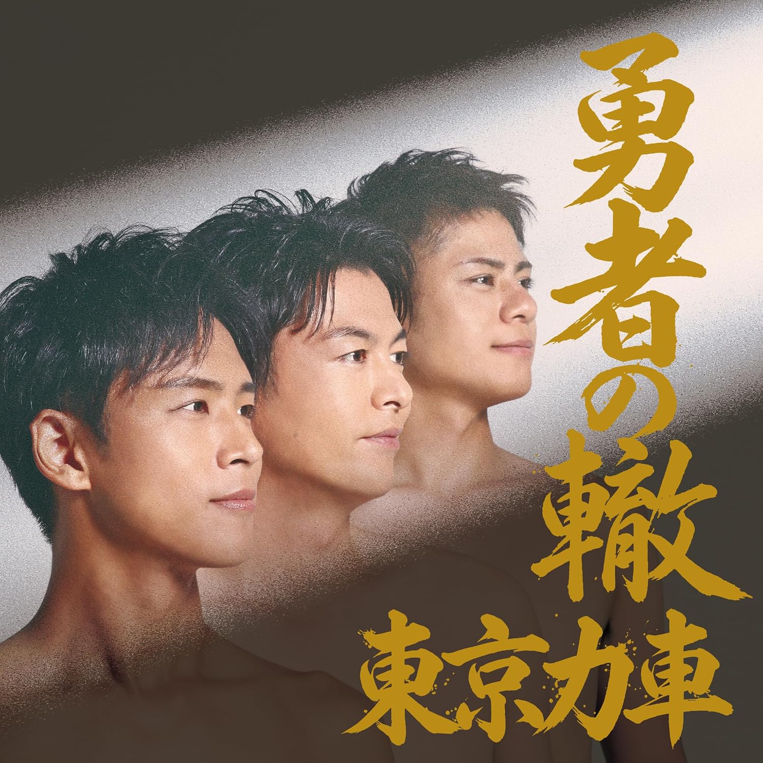 1. 勇者の轍2. 必殺!飛脚人3. 勇者の轍 (オリジナル・カラオケ)4. 勇者の轍 (メロ入りカラオケ)5. 必殺!飛脚人 (オリジナル・カラオケ) 東京力車が新たな想いを込めて届ける最新作。これまでの歩みの中で刻まれた悔しさも、支えて...