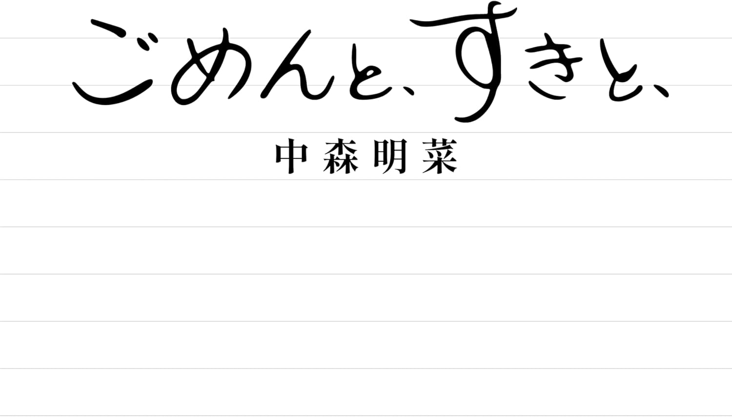 【DISC1】01.ごめんと、すきと、02.カサブランカ 【テレビ東京系「WBS（ワールドビジネスサテライト）」エンディングテーマ曲】03.FAKE【DISC2】『AKINA NAKAMORI Christmas DINNER SHOW 2...