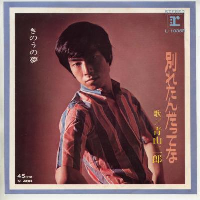 商品情報【種別／分類】EPレコード／邦楽【アーティスト】青山二郎【タイトル】別れたんだってな【発売会社／企画番号】ワーナー・パイオニア／L-1035【定価】400【帯】---【ジャケ】良（E）【歌詞カード】---【盤】良（E）／光沢（並）、...