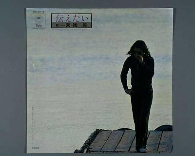 商品情報【種別／分類】EPレコード／邦楽【アーティスト】因幡晃【タイトル】伝えたい【発売会社／企画番号】EPICソニー／06・5H-9【定価】600【帯】---【ジャケ】良（E）【歌詞カード】---【盤】良好（E+）／(目視チェックと一部試...