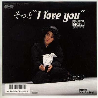 商品情報【種別／分類】EPレコード／邦楽【アーティスト】尾崎亜美【タイトル】そっと“アイ・ラヴ・ユー”【発売会社／企画番号】キャニオン／7A-0661【定価】700【帯】---【ジャケ】並（E-）／左端中央にレンタルシール跡【歌詞カード】-...