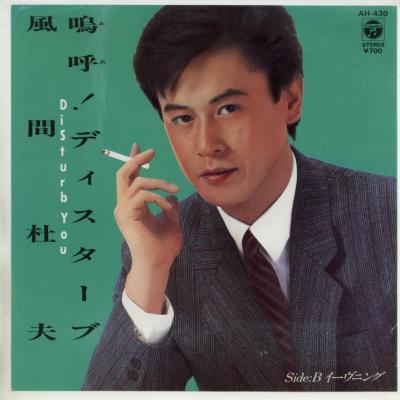 商品情報【種別／分類】EPレコード／邦楽【アーティスト】風間杜夫【タイトル】嗚呼！ディスターブ【発売会社／企画番号】日本コロムビア／AH-430【定価】700【帯】---【ジャケ】並（E-）／右下にレンタルシール跡【歌詞カード】---【盤】...