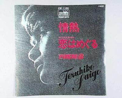 商品情報【種別／分類】EPレコード／邦楽【アーティスト】西郷輝彦【タイトル】情熱【発売会社／企画番号】クラウン／CW-1100【定価】400【帯】---【ジャケ】良好（E+）【歌詞カード】---【盤】良（E）／(目視チェックと一部試聴)【備...