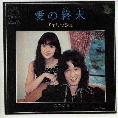 商品情報【種別／分類】EPレコード／邦楽【アーティスト】チェリッシュ【タイトル】愛の終末(ピリオド)【発売会社／企画番号】ビクター音産／SF-73【定価】500【帯】　【ジャケ】良（E）【歌詞カード】---【盤】良（E）／光沢（良）、(目視...