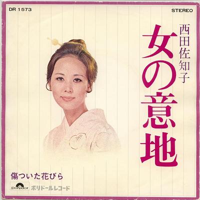 商品情報【種別／分類】EPレコード／邦楽【アーティスト】西田佐知子【タイトル】女の意地【発売会社／企画番号】ポリドール／DR-1573【定価】400【帯】---【ジャケ】良（E）／軽シワ少【歌詞カード】---【盤】良（E）／B面終盤にダマ（...
