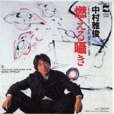 商品情報【種別／分類】EPレコード／邦楽【アーティスト】中村雅俊【タイトル】燃える囁き【発売会社／企画番号】日本コロムビア／AH-328【定価】700【帯】---【ジャケ】良（E）／軽折れ少、裏に軽シミ点少【歌詞カード】---【盤】良好（E...