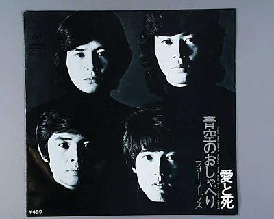 商品情報【種別／分類】EPレコード／邦楽【アーティスト】フォーリーブス【タイトル】青空のおしゃべり【発売会社／企画番号】CBSソニー／SOLY-10【定価】450【帯】---【ジャケ】良（E）【歌詞カード】---【盤】良（E）／(目視チェッ...