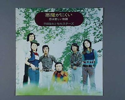 商品情報【種別／分類】EPレコード／邦楽【アーティスト】平田隆夫とセルスターズ【タイトル】悪魔がにくい【発売会社／企画番号】ミノルフォン／VA-1【定価】400【帯】---【ジャケ】良好（E+）【歌詞カード】---【盤】良（E）／軽スレ少あ...