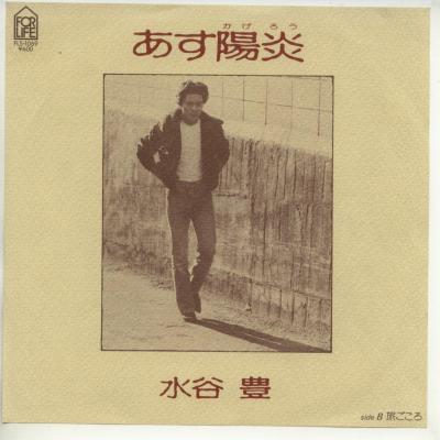 商品情報【種別／分類】EPレコード／邦楽【アーティスト】水谷豊【タイトル】あす陽炎【発売会社／企画番号】フォーライフ／FLS-1069【定価】600【帯】---【ジャケ】良（E）【歌詞カード】---【盤】良（E）／光沢（良）、軽チリノイズ少...