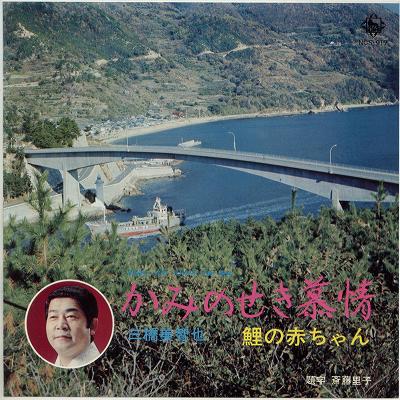 商品情報【種別／分類】EPレコード／邦楽【アーティスト】三橋美智也／斎藤三賀子【タイトル】かみのせき慕情【発売会社／企画番号】キング／NCS-917【定価】600【帯】---【ジャケ】良好（E+）／Wジャケ【歌詞カード】（Wジャケ内側に記載...