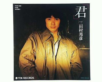 商品情報【種別／分類】EPレコード／邦楽【アーティスト】三田村邦彦【タイトル】君【発売会社／企画番号】キング／T07S-1009【定価】700【帯】---【ジャケ】良好（E+）【歌詞カード】---【盤】良好（E+）／(目視チェックと一部試聴...