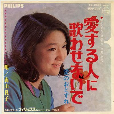 商品情報【種別／分類】EPレコード／邦楽【アーティスト】森山良子【タイトル】愛する人に歌わせないで【発売会社／企画番号】日本ビクター／FS-1034【定価】370【帯】---【ジャケ】良（E）／軽シワ少【歌詞カード】---【盤】良（E）／軽...