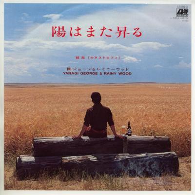 商品情報【種別／分類】EPレコード／邦楽【アーティスト】柳ジョージ＆レイニーウッド【タイトル】陽はまた昇る【発売会社／企画番号】ワーナー・パイオニア／L-1565【定価】700【帯】---【ジャケ】並（E-）／右下にレンタルシール跡【歌詞カ...