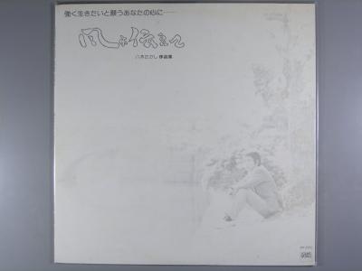 商品情報【種別／分類】LPレコード／邦楽【アーティスト】八木たかし【タイトル】風よ伝えて【発売会社／企画番号】サウンワークス／MN-3022【定価】2200【帯】---【ジャケ】良（E）【歌詞カード】なし【盤】良（E）／光沢（良）、軽チリノ...