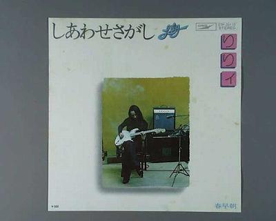 商品情報【種別／分類】EPレコード／邦楽【アーティスト】りりィ【タイトル】しあわせさがし【発売会社／企画番号】東芝EMI／ETP-20110【定価】500【帯】---【ジャケ】並（E-）【歌詞カード】---【盤】良（E）／(目視チェックと一...