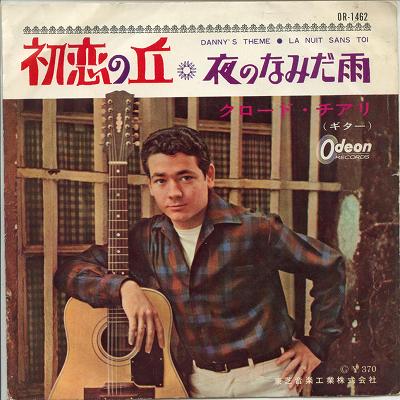 商品情報【種別／分類】EPレコード／ムード、軽音楽【アーティスト】クロード・チアリ【タイトル】初恋の丘【発売会社／企画番号】東芝音工／OR-1462【定価】370【帯】---【ジャケ】良（E）／袋ジャケ【歌詞カード】（ジャケ裏に記載）【盤】...