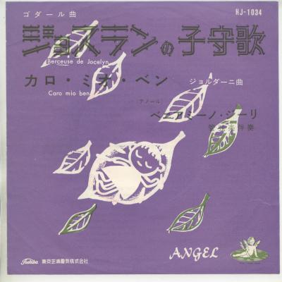 商品情報【種別／分類】EPレコード／その他【アーティスト】ベニアミーノ・ジーリ【タイトル】ジョスランの子守歌【発売会社／企画番号】東京芝浦電気／HJ-1034【定価】400【帯】---【ジャケ】良（E）【歌詞カード】---【盤】並（E-）／...