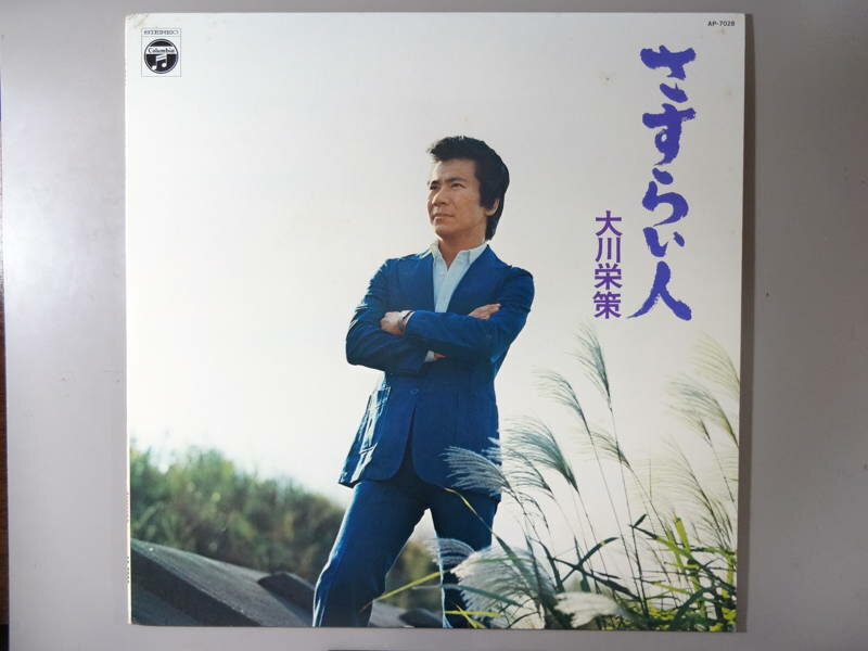 商品情報【種別／分類】LPレコード／邦楽【アーティスト】大川栄策【タイトル】さすらい人【発売会社／企画番号】日本コロムビア／AP-7028【定価】2200【帯】なし【ジャケ】良（E）／軽シミ点【歌詞カード】---（ジャケ裏に記載）【盤】良（...