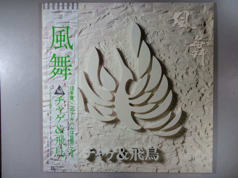 商品情報【種別／分類】LPレコード／邦楽【アーティスト】チャゲ＆飛鳥【タイトル】風舞【発売会社／企画番号】ワーナー・パイオニア／L-11015【定価】2500【帯】良好（E+）【ジャケ】良好（E+）【歌詞カード】良（E）／軽シミ点【盤】良（...