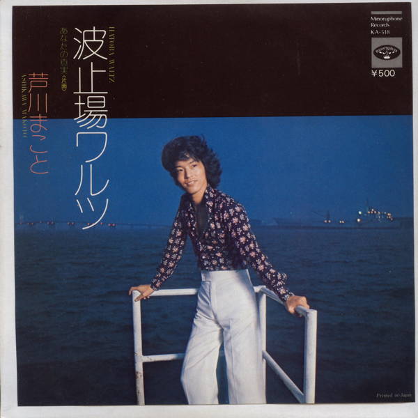 商品情報【種別／分類】EP／邦楽【アーティスト】芦川まこと【タイトル】波止場ワルツ【発売会社／企画番号】ミノルフォン／KA-518【定価】500【帯】---【ジャケ】良（E）／軽シワ少【歌詞カード】---【盤】良（E）／光沢（良）、軽チリパ...