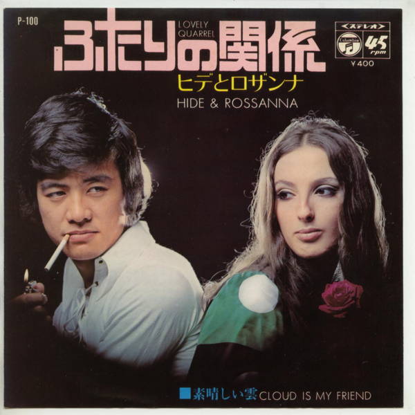 商品情報【種別／分類】EPレコード／邦楽【アーティスト】ヒデとロザンナ【タイトル】ふたりの関係【発売会社／企画番号】日本コロムビア／P-100【定価】400【帯】---【ジャケ】良（E）／Wジャケ、軽シワ少、軽シミ点少【歌詞カード】---【...