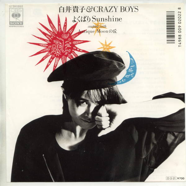 商品情報【種別／分類】EPレコード／邦楽【アーティスト】白井貴子＆Crazy　Boys【タイトル】よくばりサンシャイン【発売会社／企画番号】CBSソニー／07SH-1892【定価】700【帯】---【ジャケ】並（E-）／軽シワ少、右上にレン...