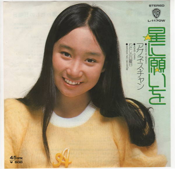 商品情報【種別／分類】EPレコード／邦楽【アーティスト】アグネス・チャン【タイトル】星に願いを【発売会社／企画番号】ワーナー・パイオニア／L-1170【定価】500【帯】---【ジャケ】並（E-）／軽シミ点少【歌詞カード】---【盤】良（E...