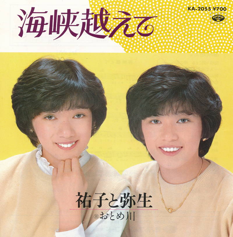 商品情報【種別／分類】EPレコード／邦楽【アーティスト】祐子と弥生【タイトル】海峡超えて【発売会社／企画番号】徳間音工／KA-2055【定価】700【帯】---【ジャケ】良（E）／軽シミ点少【歌詞カード】---【盤】良（E）／光沢（良）、軽...