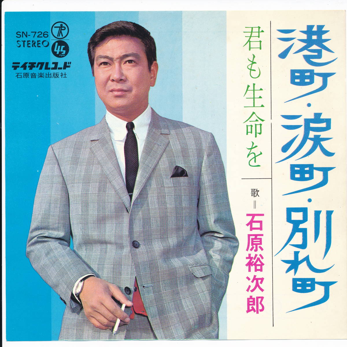 商品情報【種別／分類】EPレコード／邦楽【アーティスト】石原裕次郎【タイトル】港町・涙町・別れ町【発売会社／企画番号】テイチク／SN-726【定価】370【帯】---【ジャケ】良（E）【歌詞カード】---【盤】良（E）／光沢（良）、軽チリパ...