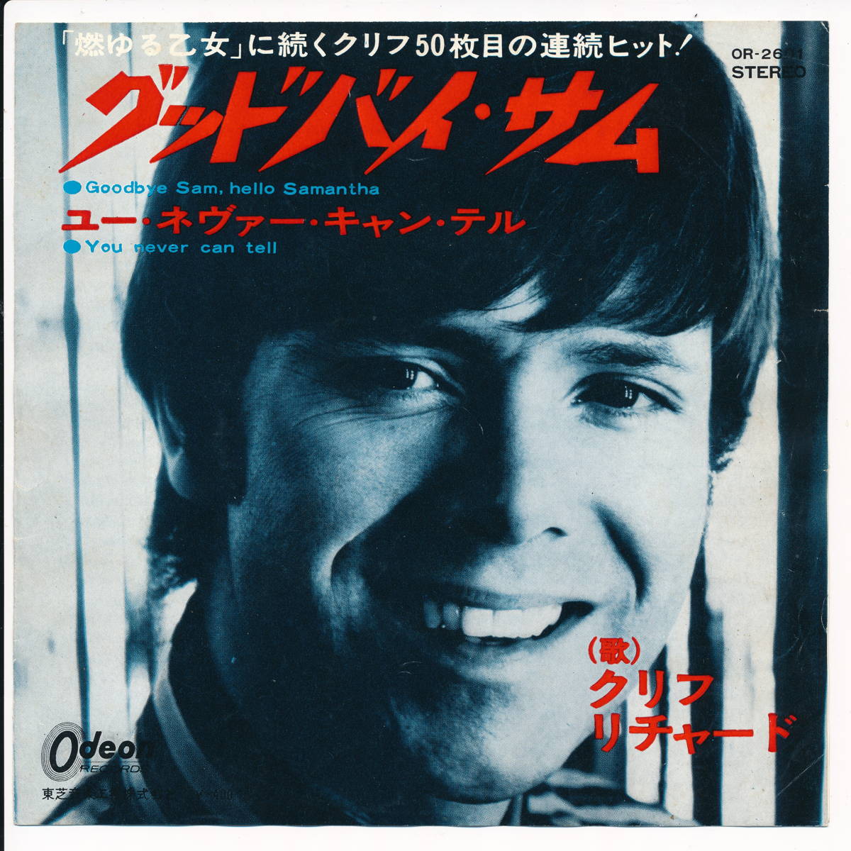 商品情報【種別／分類】EPレコード／洋楽【アーティスト】クリフ・リチャード【タイトル】グッドバイ・サム【発売会社／企画番号】東芝音工／OR-2601【定価】400【帯】---【ジャケ】良（E）／Wジャケ、軽シミ点少、内側に書込【歌詞カード】...
