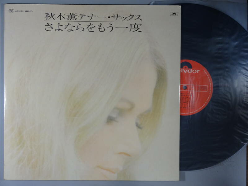 商品情報【種別／分類】LPレコード／ムード、軽音楽【アーティスト】秋本薫【タイトル】さよならをもう一度(ティナー・サックス)【発売会社／企画番号】ポリドール／MR-3185【定価】1700【帯】なし【ジャケ】良（E）／見開きジャケ【歌詞カー...
