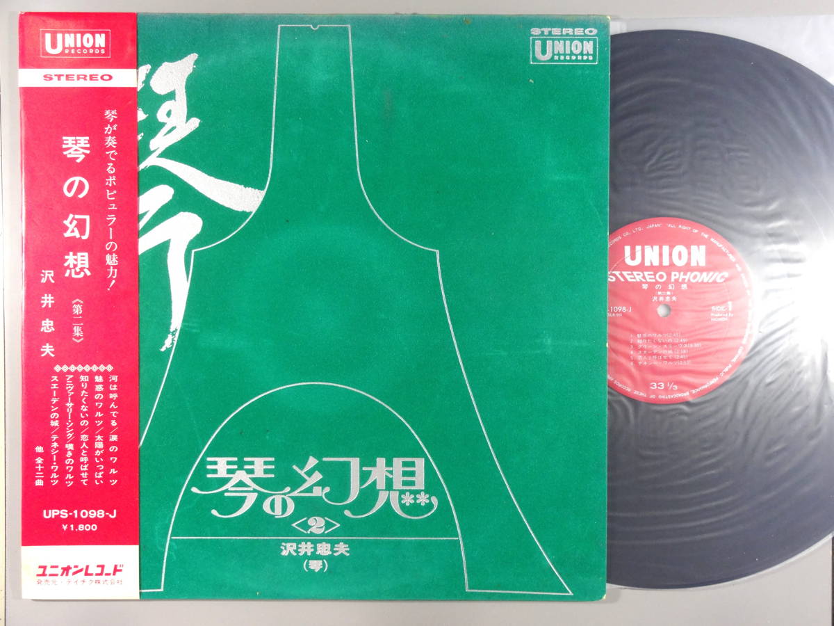 商品情報【種別／分類】LPレコード／ムード、軽音楽【アーティスト】沢井忠夫【タイトル】琴の幻想(第2集)【発売会社／企画番号】テイチク／UPS-1098【定価】1800【帯】並（E-）／軽シミ点、軽変色【ジャケ】良（E）／軽スレ少【歌詞カー...