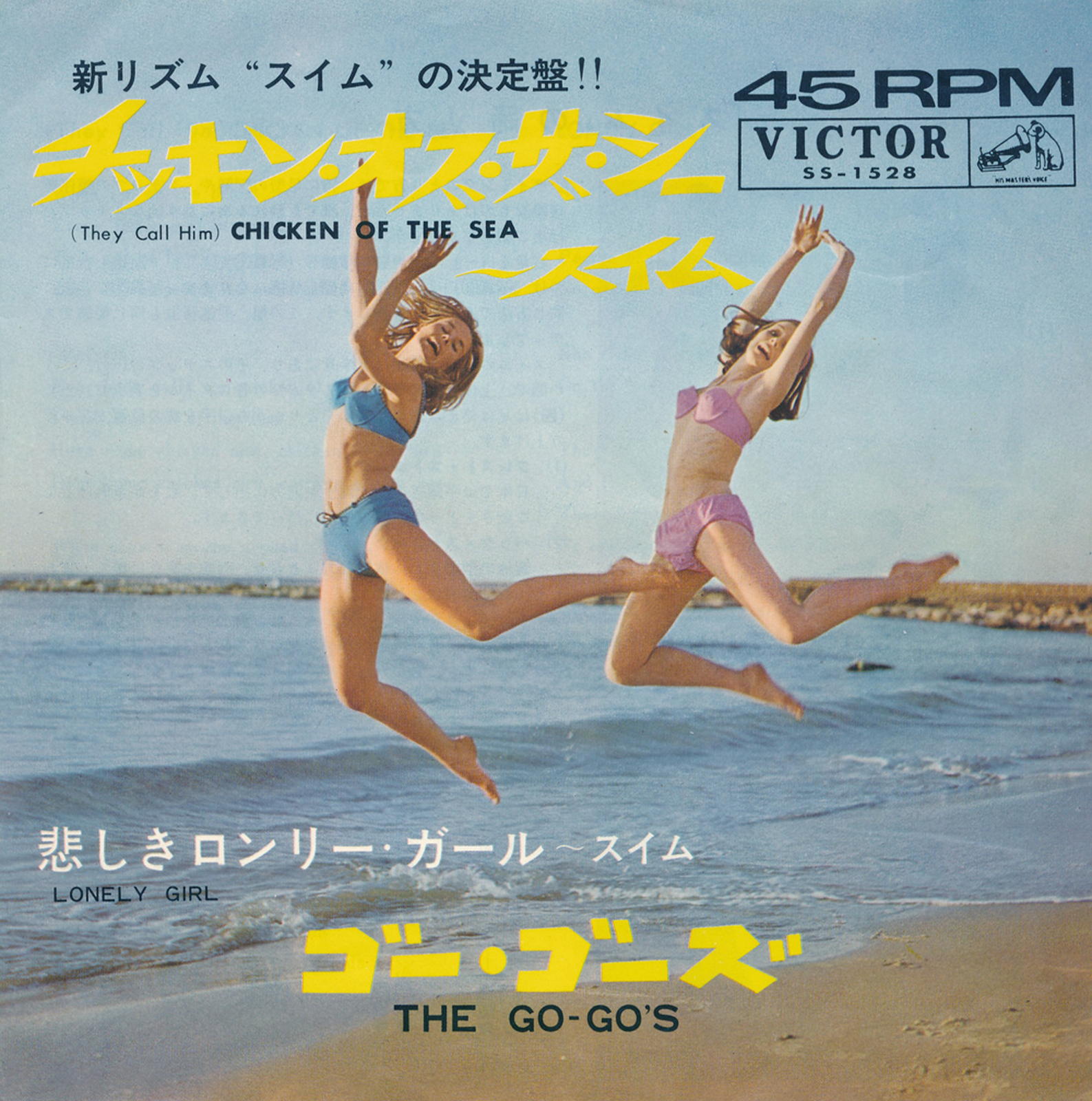 商品情報【種別／分類】EPレコード／洋楽【アーティスト】ゴー・ゴーズ（60年代）【タイトル】チッキン・オブ・ザ・シー【発売会社／企画番号】日本ビクター／SS-1528【定価】330【帯】---【ジャケ】良（E）／Wジャケ、軽シミ点少【歌詞カ...