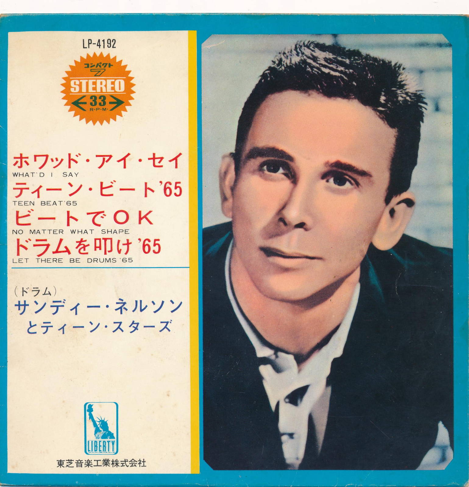 商品情報【種別／分類】EPレコード／エレキ、ギター【アーティスト】サンディー・ネルソンとティーン・スターズ【タイトル】ホワッド・アイ・セイ+1【発売会社／企画番号】東芝音工／LP-4192【定価】600【帯】---【ジャケ】良（E）／袋ジャ...