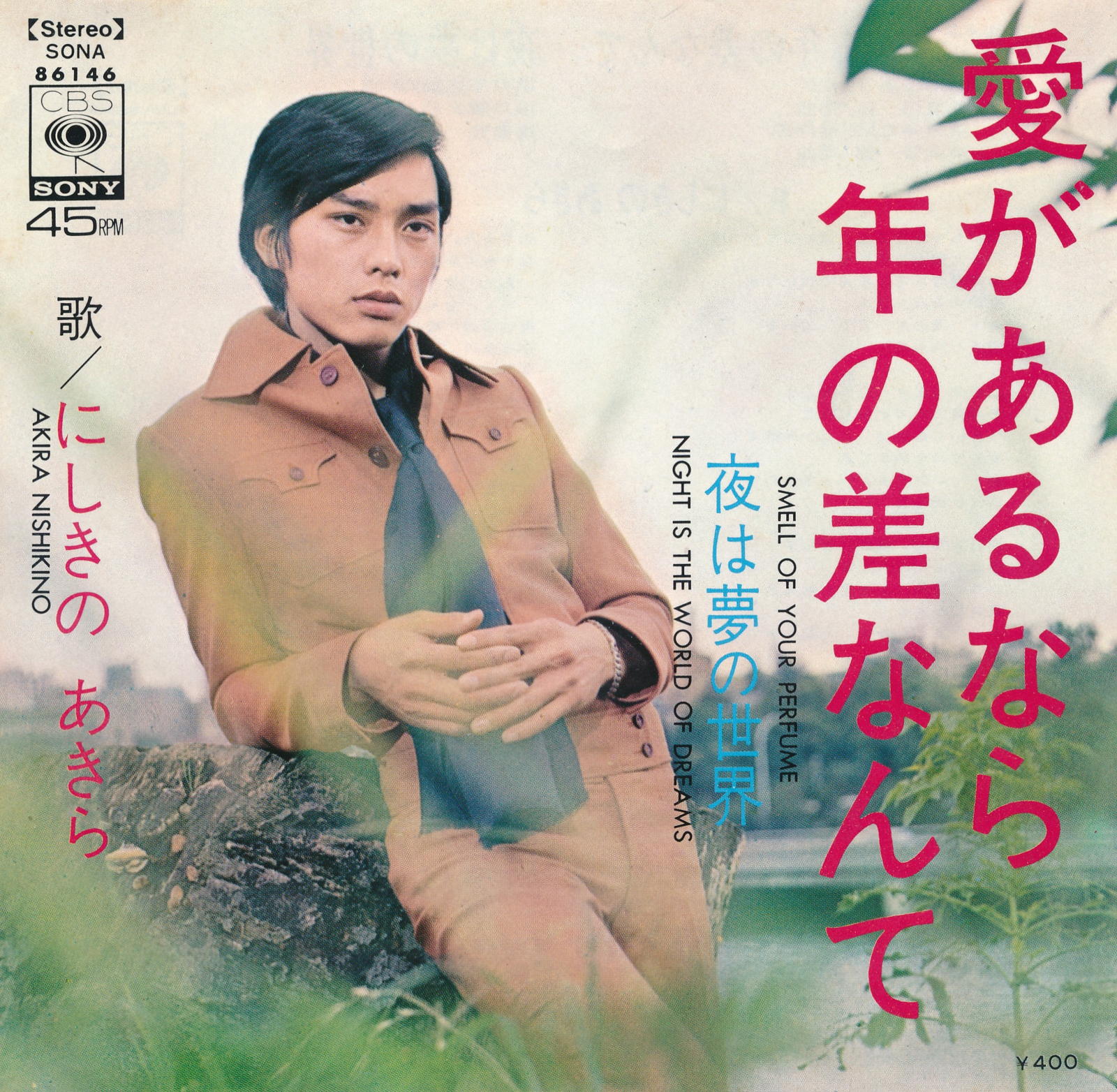 商品情報【種別／分類】EPレコード／邦楽【アーティスト】にしきのあきら【タイトル】愛があるなら年の差なんて【発売会社／企画番号】CBSソニー／SONA-86146【定価】400【帯】---【ジャケ】良（E）／軽シミ点少【歌詞カード】---【...