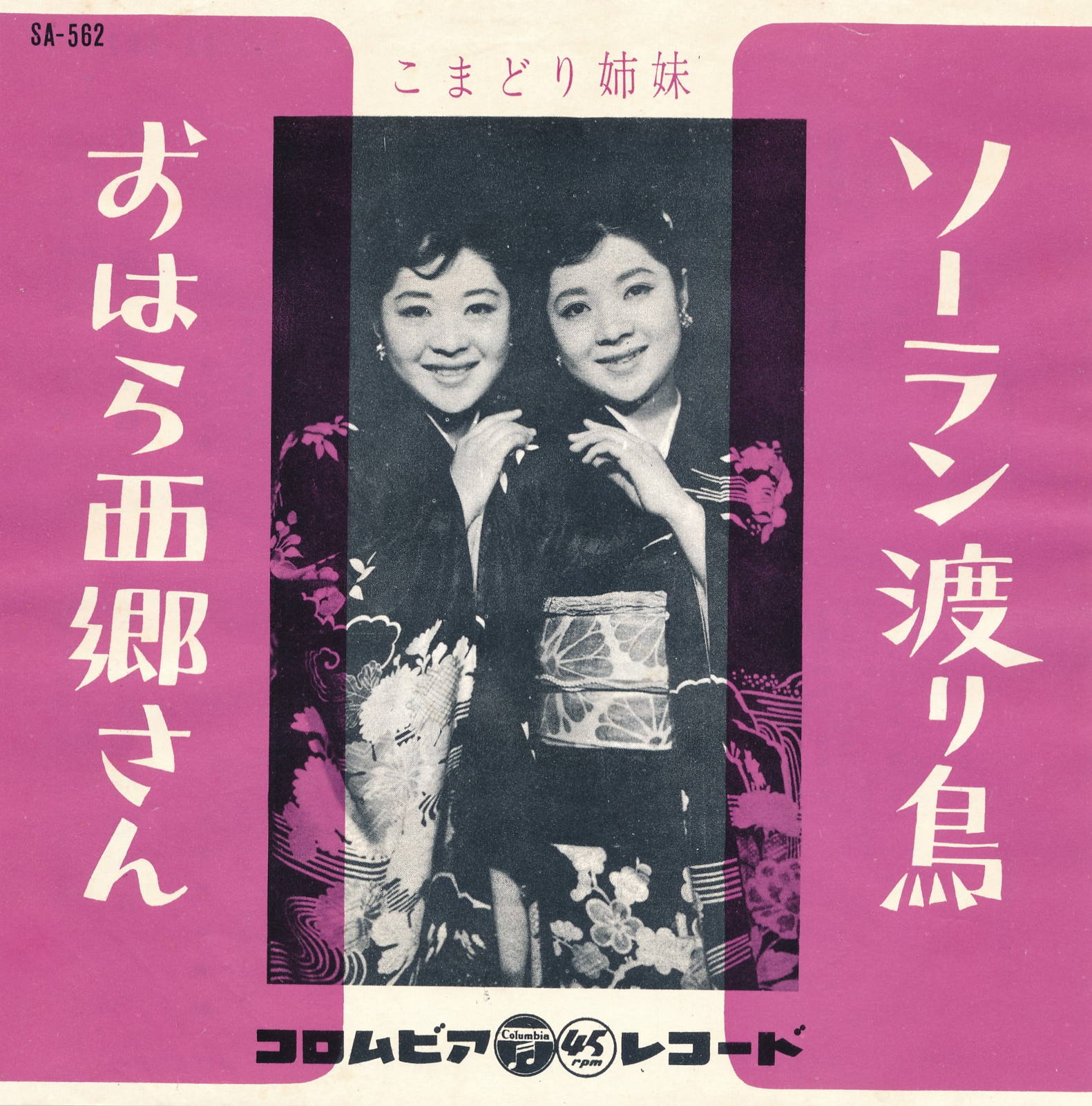 商品情報【種別／分類】EPレコード／邦楽【アーティスト】こまどり姉妹【タイトル】ソーラン渡り鳥【発売会社／企画番号】日本コロムビア／SA-562【定価】　【帯】---【ジャケ】良（E）／軽シミ点少【歌詞カード】---【盤】並（E-）／光沢（...