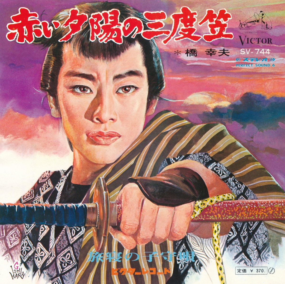 商品情報【種別／分類】EPレコード／邦楽【アーティスト】橋幸夫【タイトル】赤い夕陽の三度笠【発売会社／企画番号】日本ビクター／SV-744【定価】370【帯】---【ジャケ】良（E）／内側から補修、軽シミ点少【歌詞カード】---【盤】並（E...