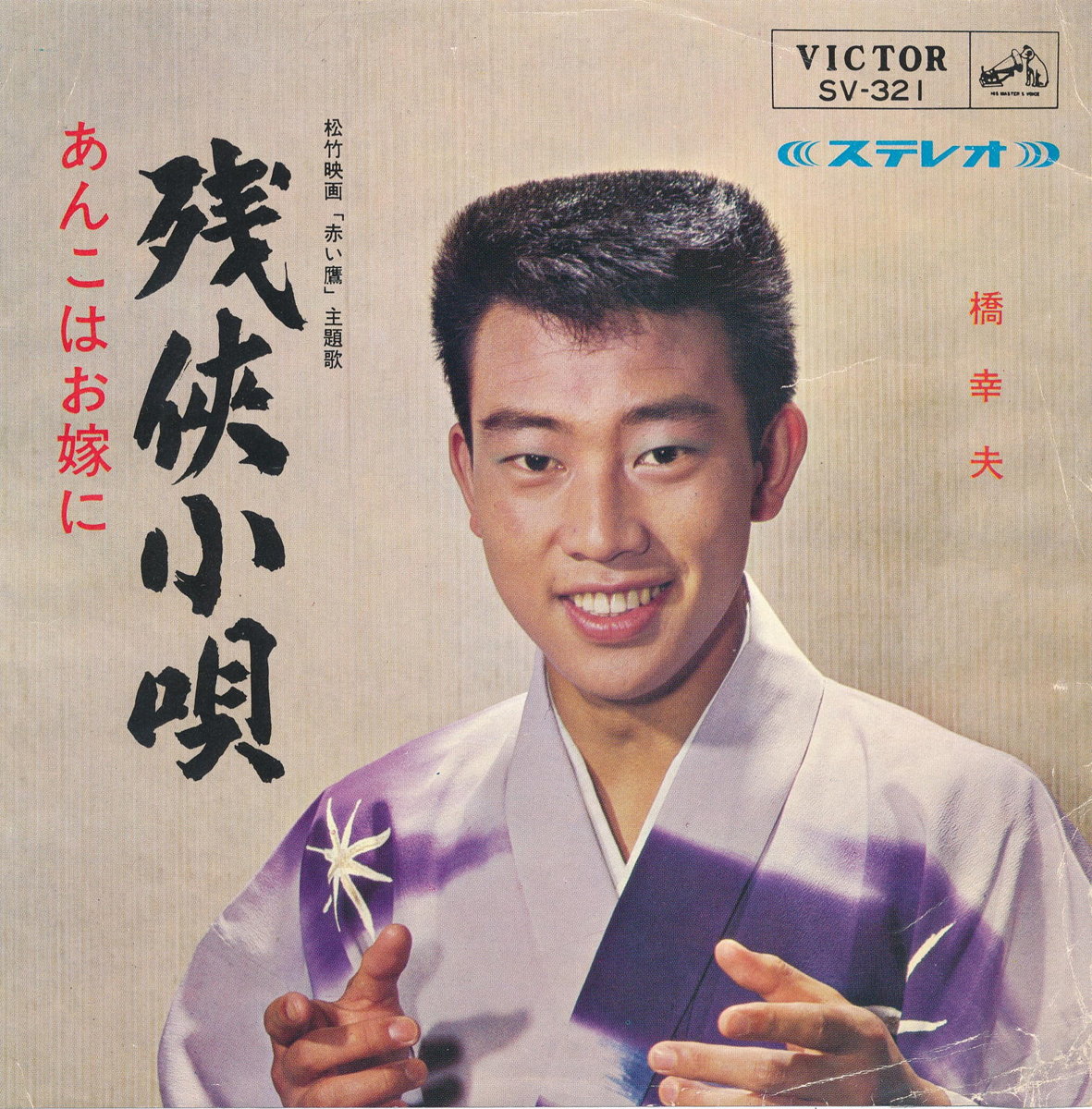 商品情報【種別／分類】EPレコード／邦楽【アーティスト】橋幸夫【タイトル】残侠小唄【発売会社／企画番号】日本ビクター／SV-321【定価】330【帯】---【ジャケ】並（E-）／軽シミ点少、書込【歌詞カード】---【盤】良（E）／光沢（並）...