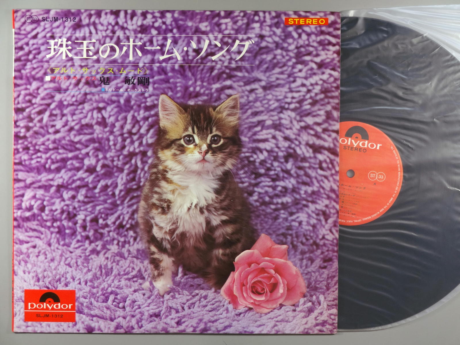 商品情報【種別／分類】LPレコード／ムード、軽音楽【アーティスト】鬼敏剛【タイトル】珠玉のホーム・ソング【発売会社／企画番号】日本グラモフォン／SLJM-1312【定価】1450【帯】なし【ジャケ】良（E）／ペラジャケ、軽シミ点少【歌詞カー...